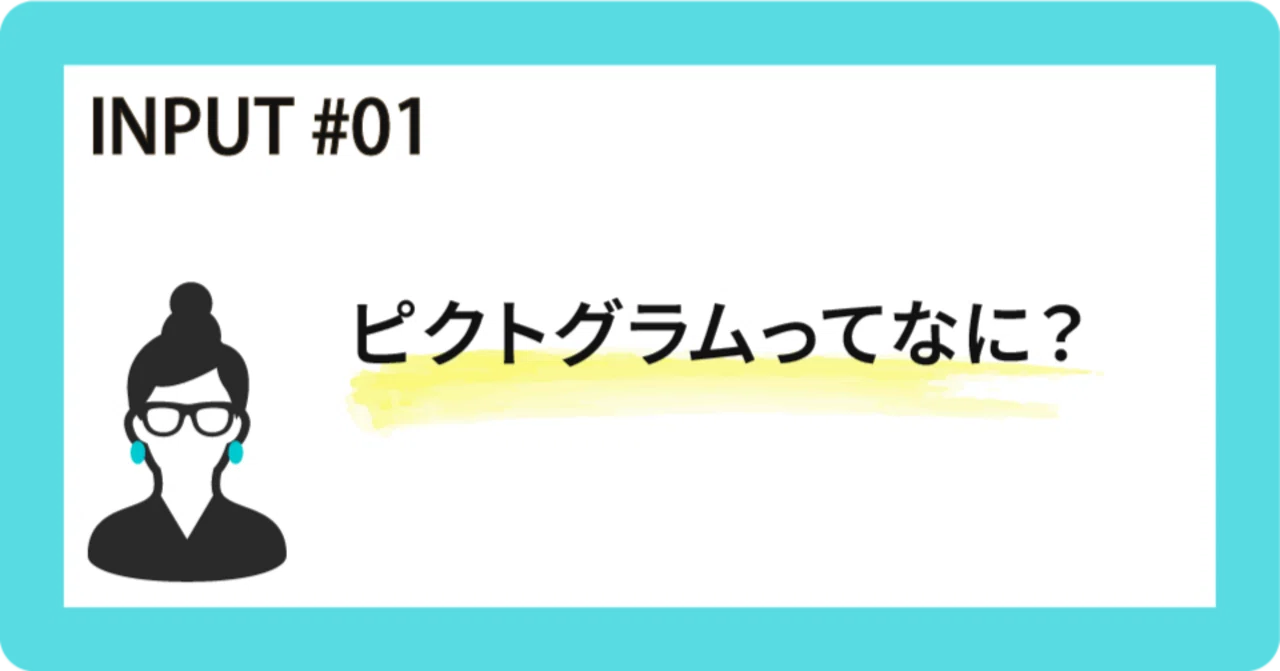 INPUT#01|ピクトグラム（PICTOGRAM)｜HaruEgg
