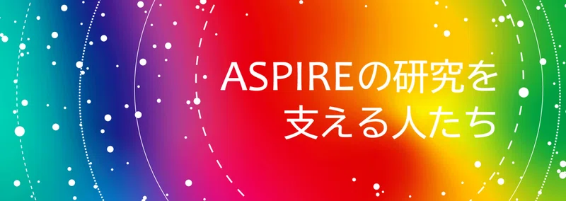 こんにちは、ASPIRE（アスパイア）@JSTです｜note