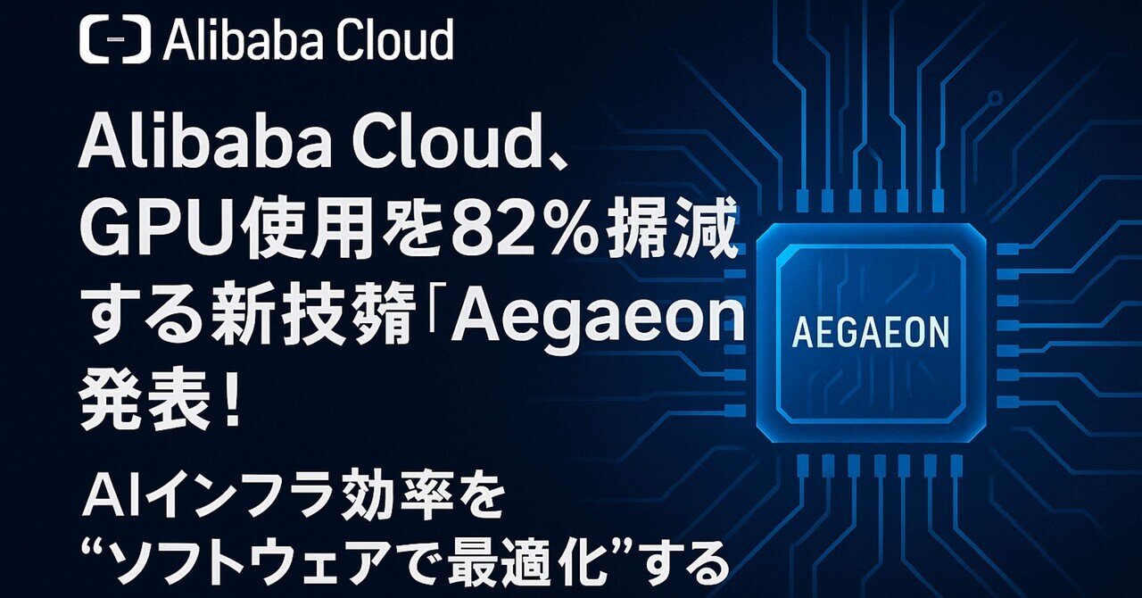 Alibaba Cloud、NVIDIA GPU使用量を82%削減する「Aegaeon」システムを発表｜荒井健一の深圳テクノロジー情報