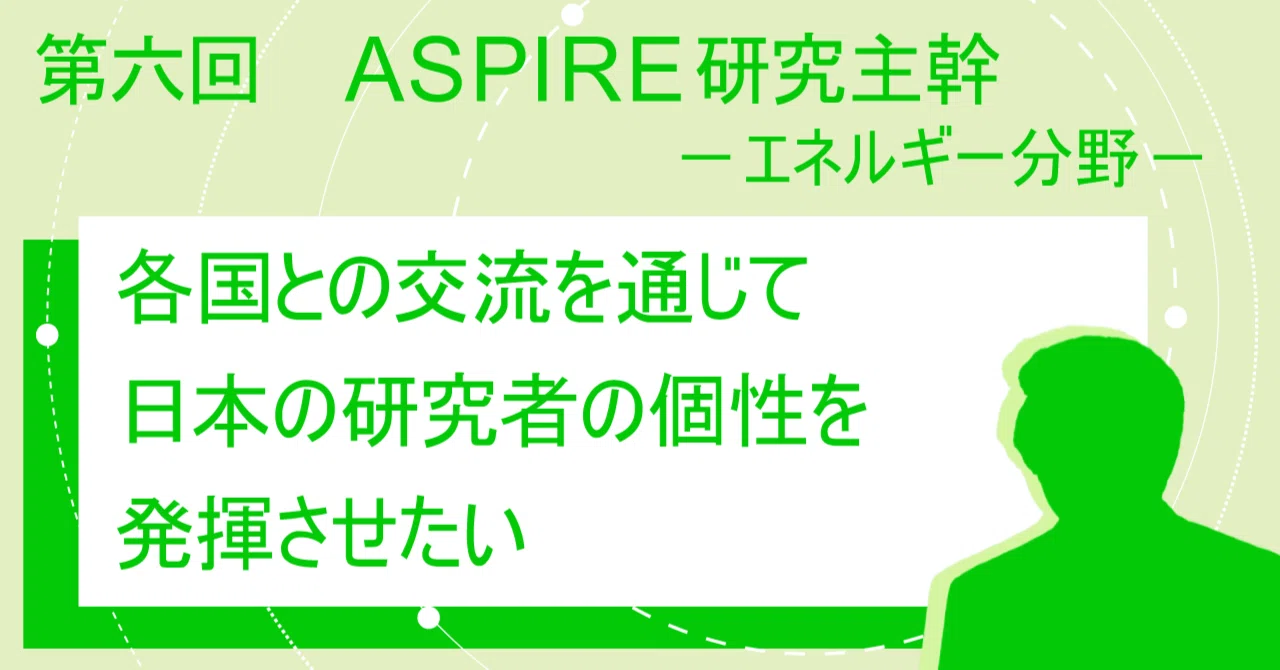 シリーズ ASPIREの研究を支える人たち｜こんにちは、ASPIRE（アスパイア）@JSTです