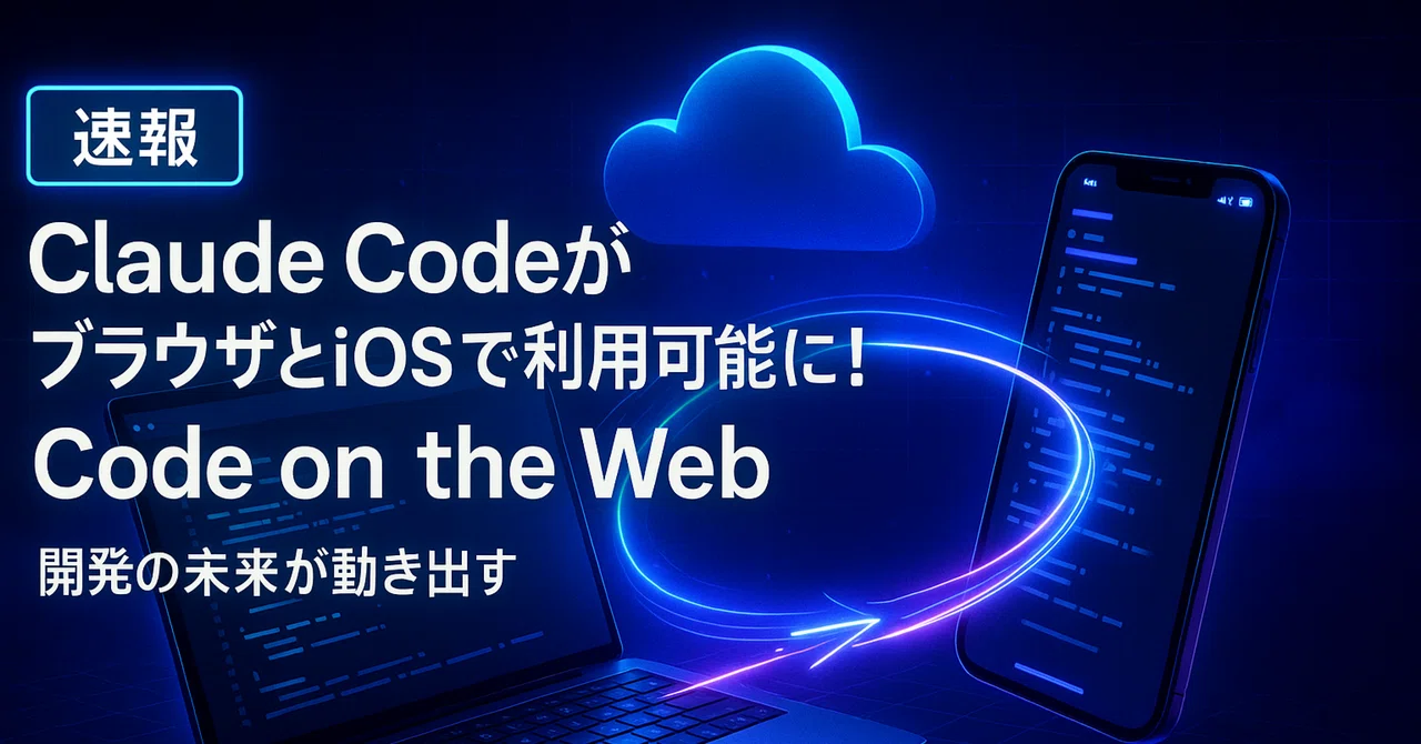 【速報】Claude CodeがブラウザとiOSで利用可能に！「Code on the Web」が開発の未来を変える｜Yasuhito ...