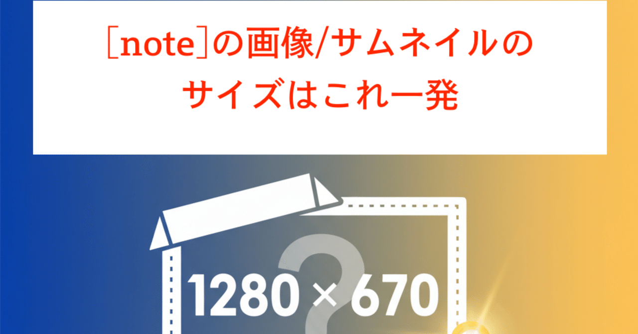 note｜画像＆サムネイルサイズ瞬時にわかる！【1280 670の完全覚え方】｜ゆるい！東京キュレーション大学
