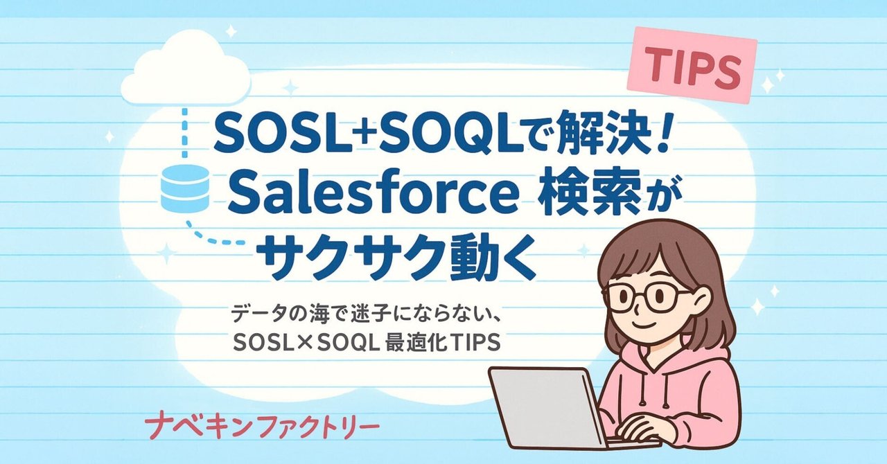 SOSL+SOQLクエリ最適化 Salesforce大規模データ検索術｜中古パソコン屋のナベキンファクトリー