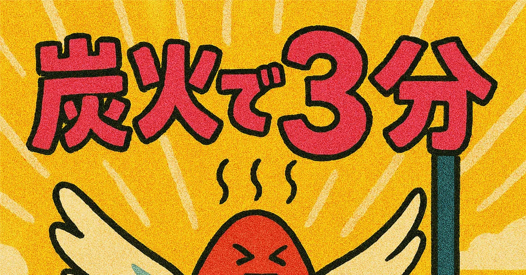 炭火で3分｜note