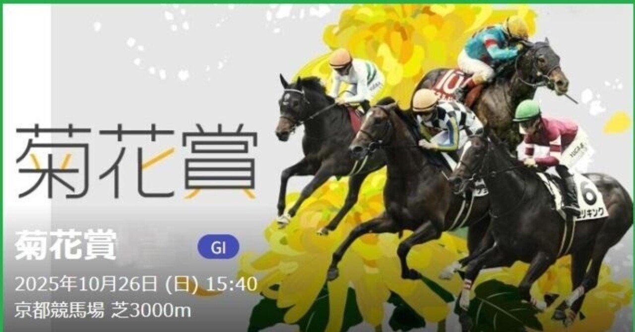 【2025 菊花賞（G1）】～予想篇｜Haya