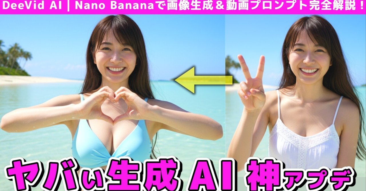 【最新版】DeeVid AIの使い方｜Nano Bananaで統一感ある画像生成＆動画プロンプト完全解説【初心者向け】｜AIマスターラボ ...