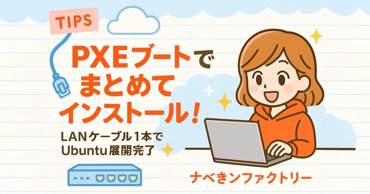 PXEブートでUbuntuをネットワーク展開する手順｜中古パソコン屋のナベキンファクトリー