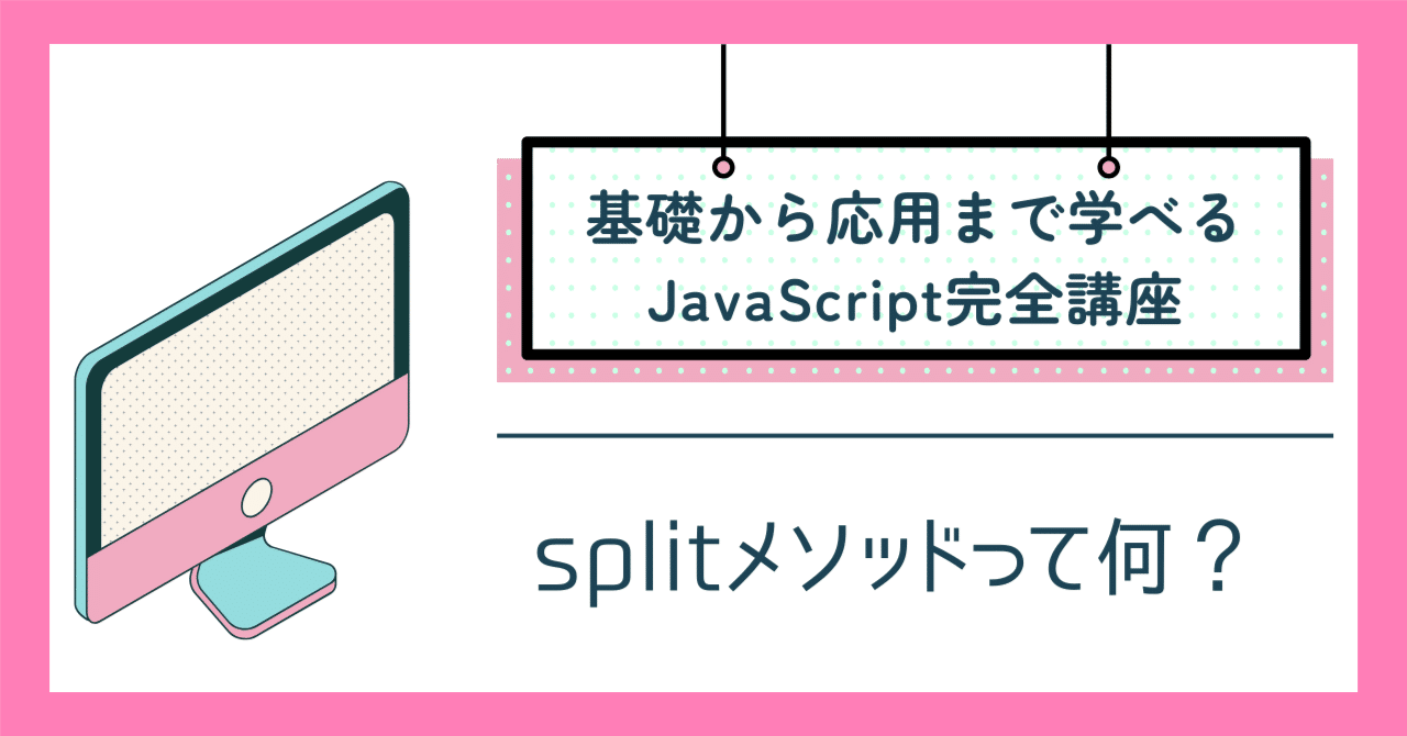 splitメソッドって何？JavaScriptでテキスト→配列に変換するためのsplitメソッドの利用方法についての解説｜吉澤なの