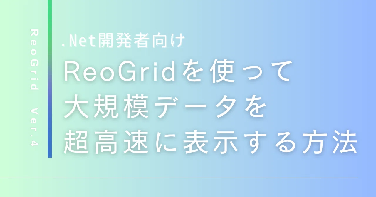 ReoGridを使って大規模データを超高速に表示する方法｜ReoGrid公式