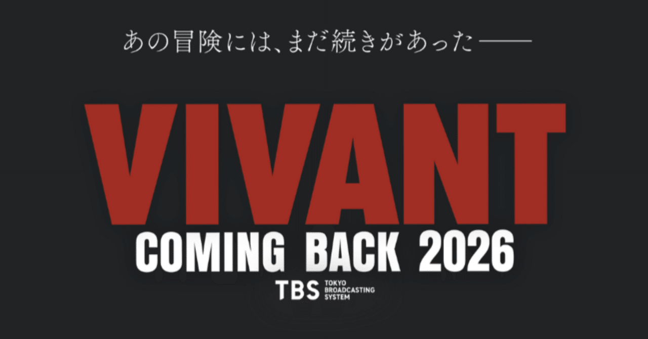 2026年にVIVANTが戻って来る！次回作キャスト発表＆次なる展開は？｜料金比較のセレクトラ ネット部門編集部