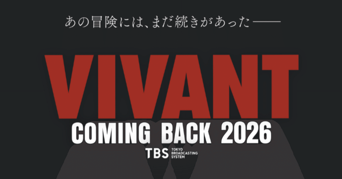 2026年にVIVANTが戻って来る！次回作キャスト発表＆次なる展開は？｜料金比較のセレクトラ ネット部門編集部