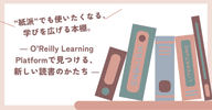 O'Reilly Learning Platform｜note