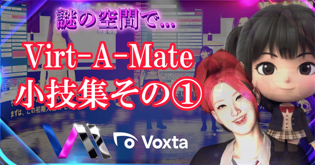 【Virt-A-Mate】【Voxta.ai】【VaM】謎の空間で...バーチャメイト小技集その① #vam #ai #voxtaai ...