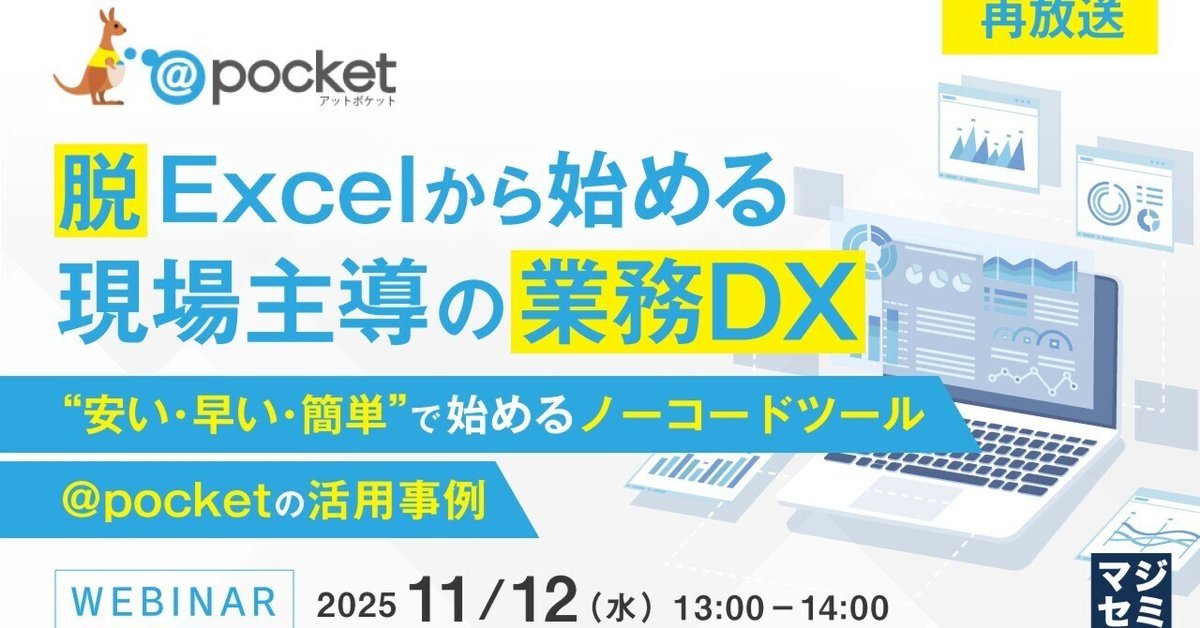 脱Excelとノーコード｜寺田雄一