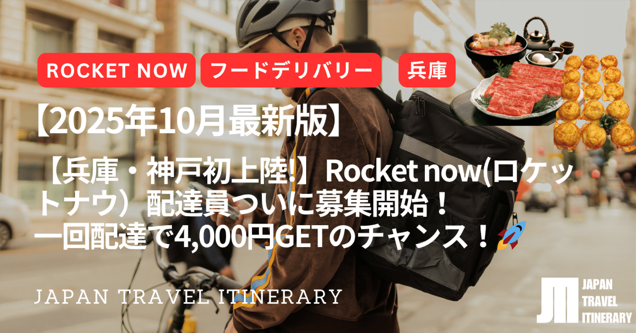 【兵庫・神戸初上陸!】Rocket now(ロケットナウ）配達員ついに募集開始！一回配達で4,000円GETのチャンス！🚀｜JTI | Japan Travel Itinerary