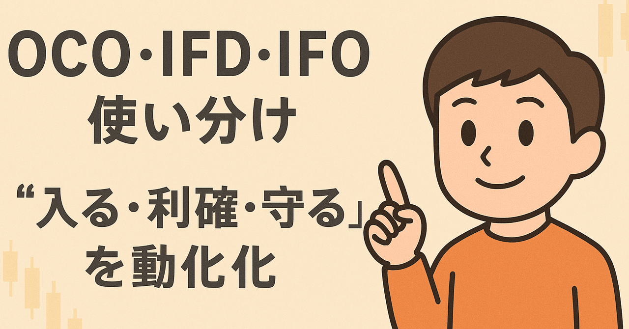 OCO・IFD・IFOの使い分け完全ガイド——“入る・利確・守る”を自動化しよう｜FXなびweb編集部｜なび太