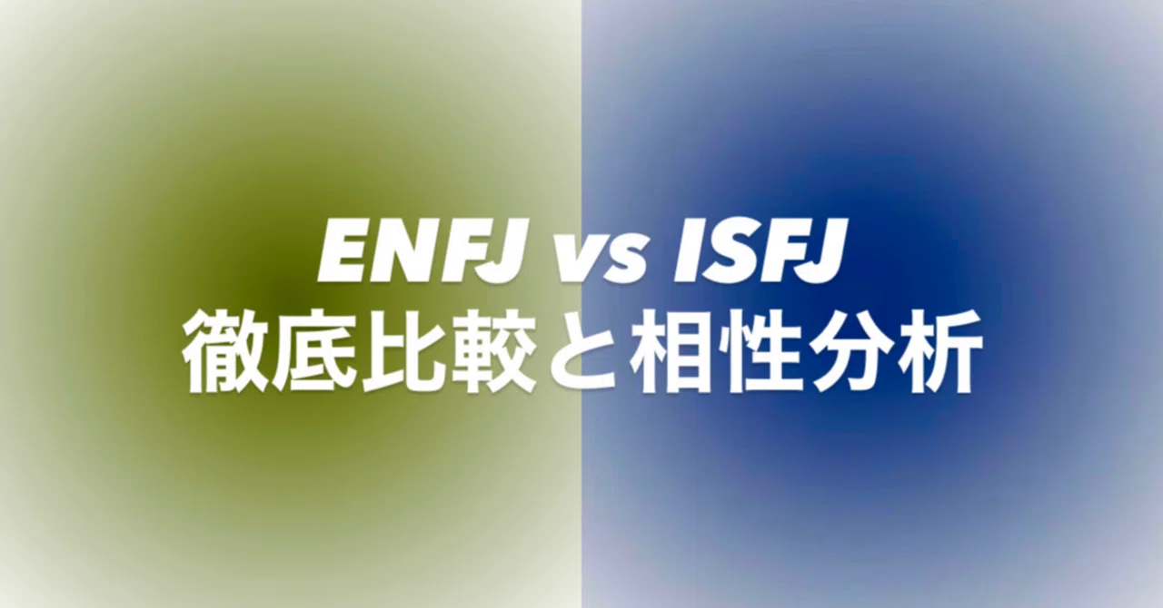 ENFJ vs ISFJ 徹底比較と相性分析｜友達・恋愛・仕事で“わかり合うために”知っておくべきこと｜16TYPE 心理のトリセツ