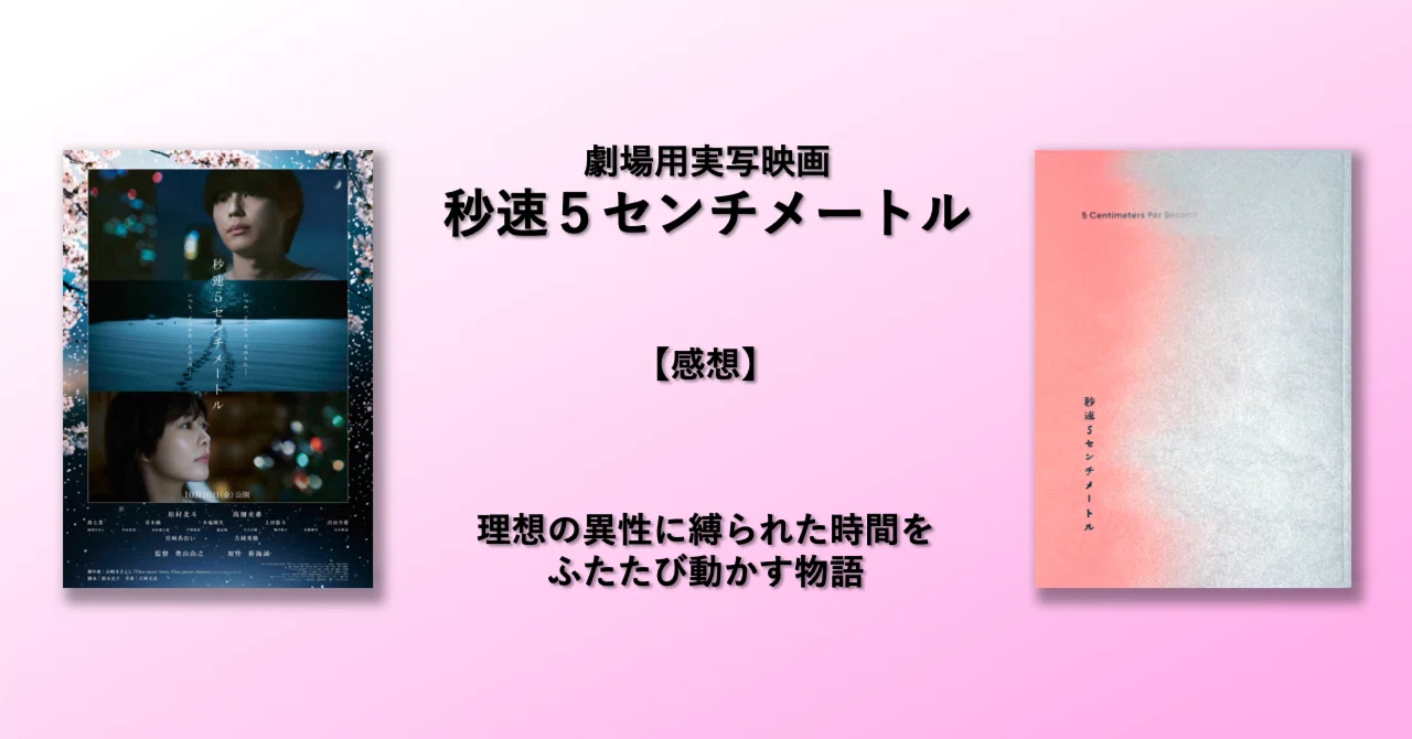 理想の異性に縛られた時間を、ふたたび動かす物語『劇場用実写映画 秒速5センチメートル』 (ネタバレあり)｜marginian / 片岡秀夫