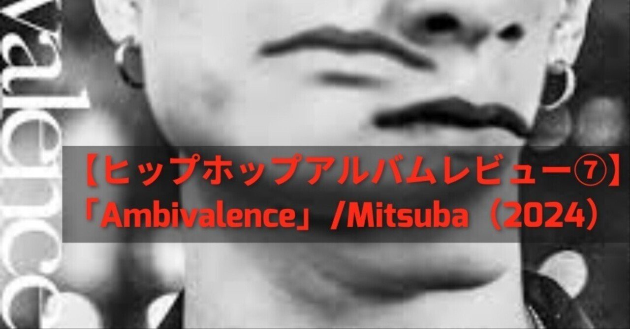 【ヒップホップアルバムレビュー⑦】「Ambivalence」/Mitsuba（2024）｜梶本真zine
