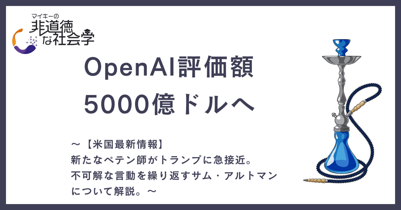 OpenAI評価額 5000億ドルへ｜YouTubeチャンネル：マイキーの非道得な社会学（補足レポート）【公式】