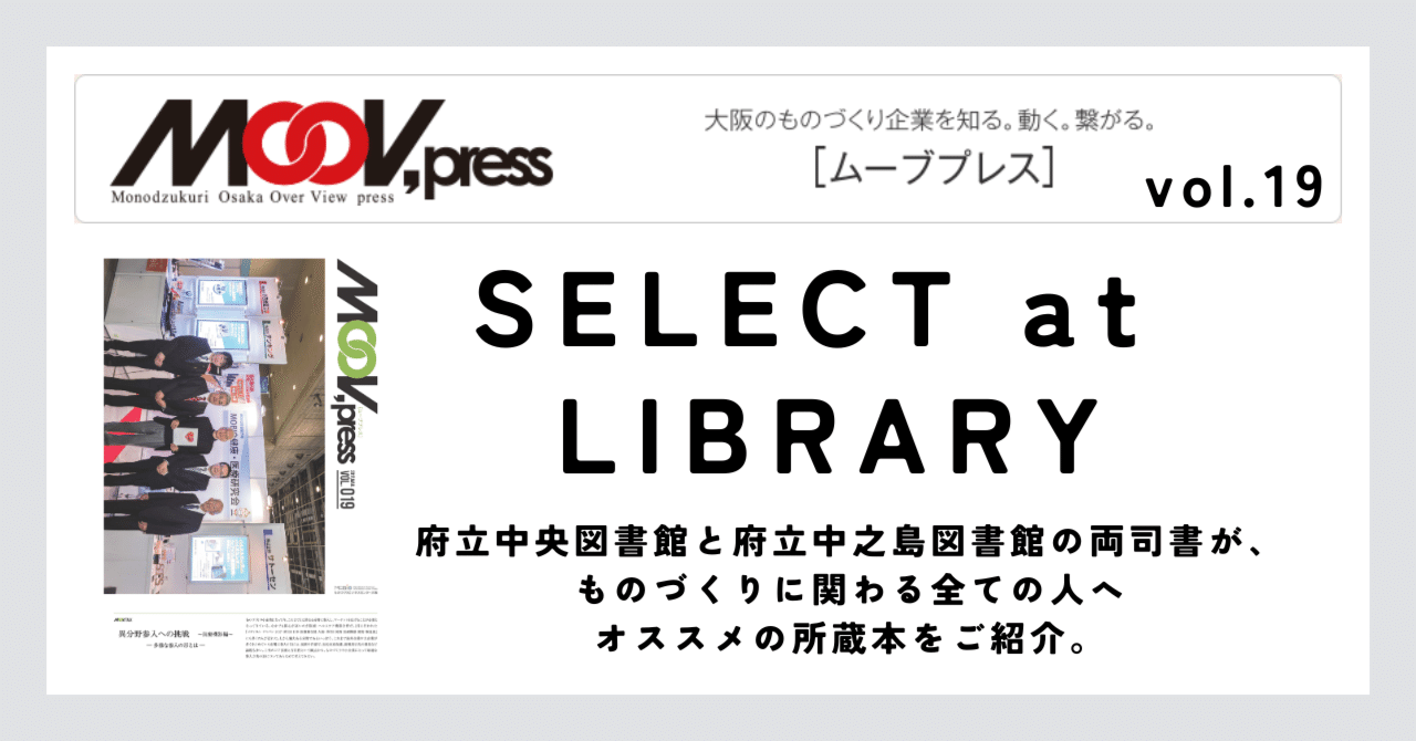 ものづくりに役立つ本をご紹介！【SELECT at LIBRARY】｜MOBIO（ものづくりビジネスセンター大阪）公式note
