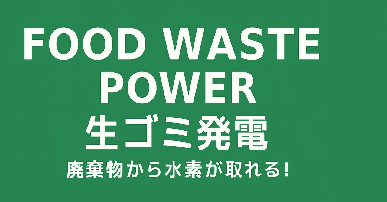 「生ごみ発電」廃棄物から水素が取れる！｜MASAMI ENDO