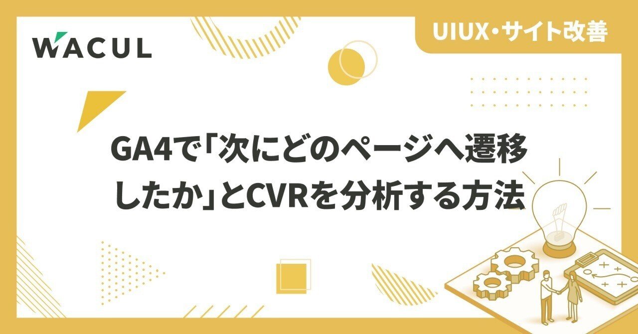 GA4で「次にどのページへ遷移したか」とCVRを分析する方法｜WACULデジマブログ