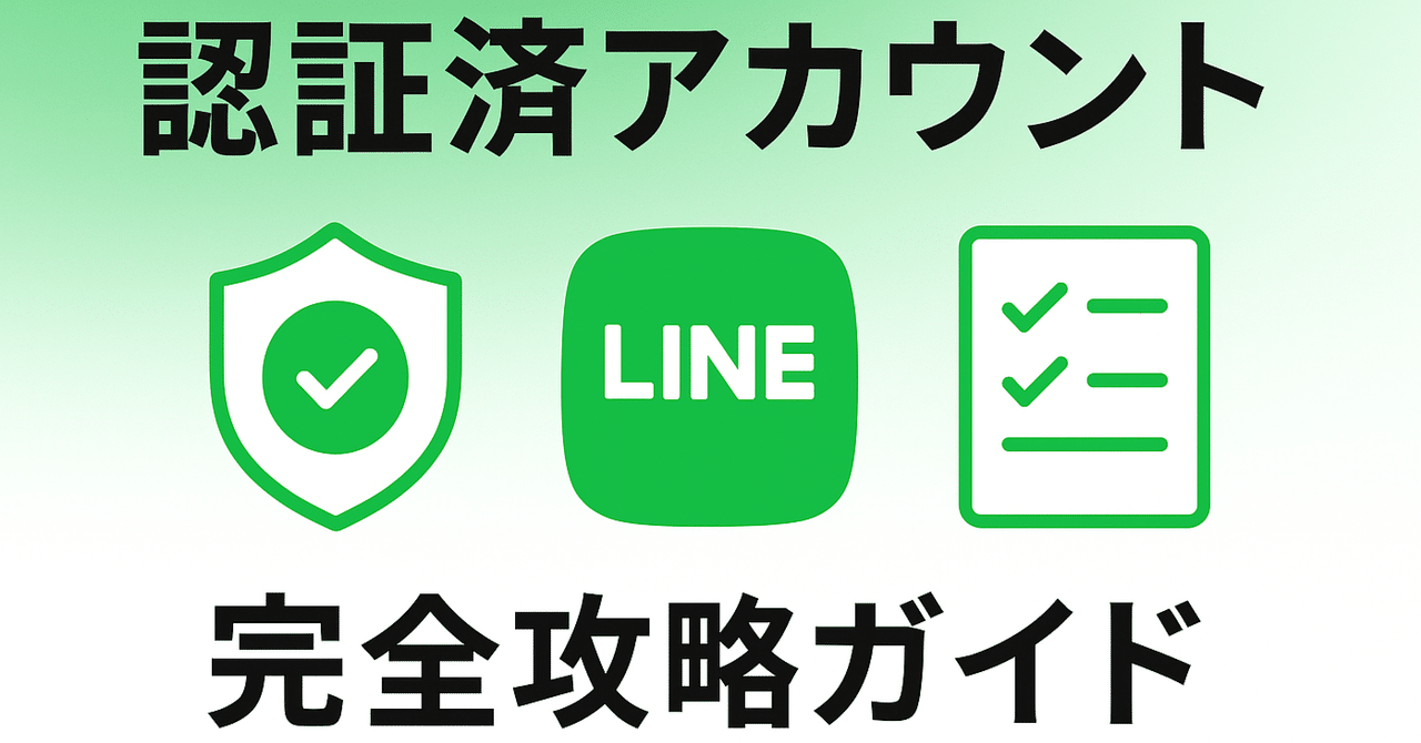 LINE公式アカウント「認証済アカウント」完全攻略ガイド - 申請から運用まで徹底解説｜UZ APPSの部屋