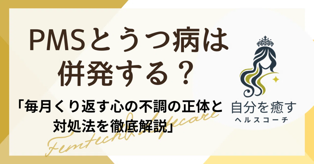 PMSとうつ病は併発する？毎月くり返す心の不調の正体と対処法を徹底解説｜フェムケア専門家 水﨑 宏江