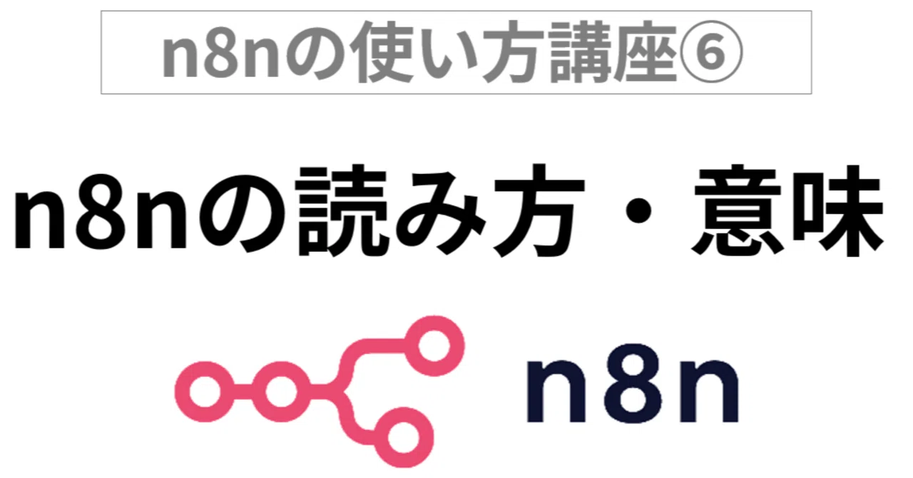 n8nの使い方講座⑥：n8nの読み方と意味を徹底解説！名前の由来や略語の理由も紹介｜栗原直樹