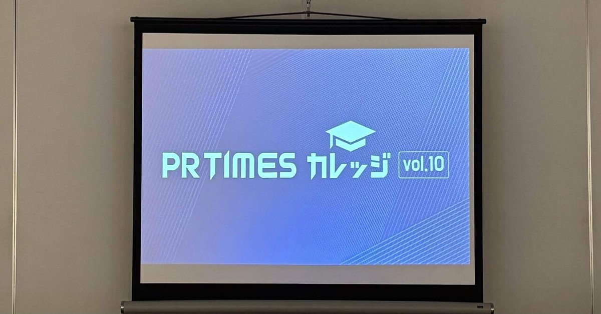【参加レポート】2025/10/21（火）PRTIMESカレッジVol.10@福岡会場｜ヤマベミオ | AI×広報・SNS