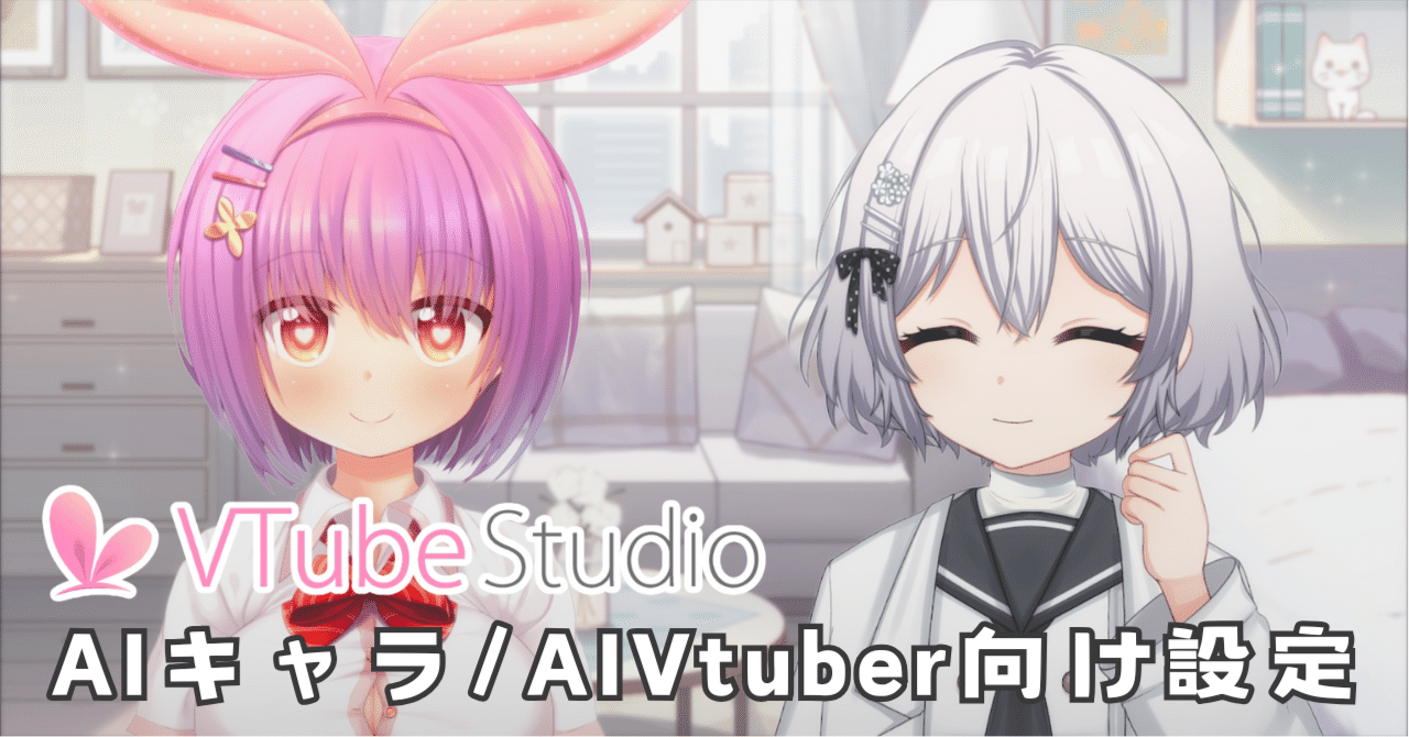 AIキャラ・AIVtuber向けVTubeStudio設定と使い方｜yuki-P