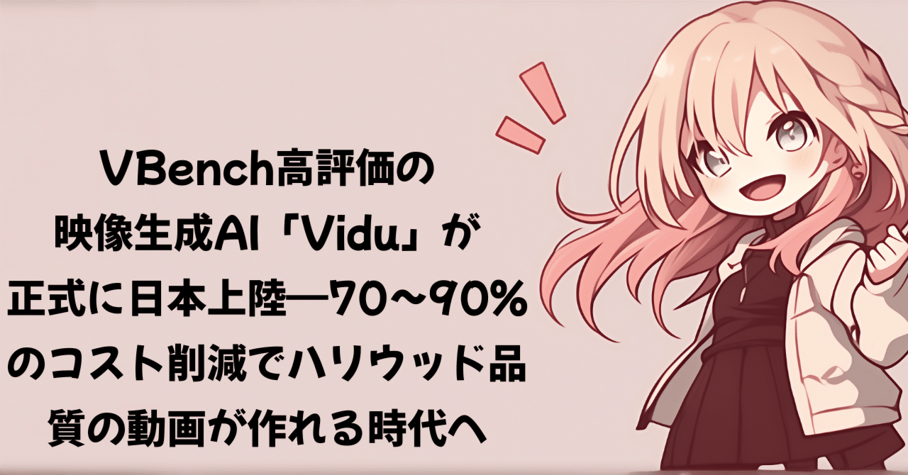VBench高評価の映像生成AI「Vidu」が正式に日本上陸—70〜90%のコスト削減でハリウッド品質の動画が作れる時代へ｜むぎ屋@生成AI×仕事