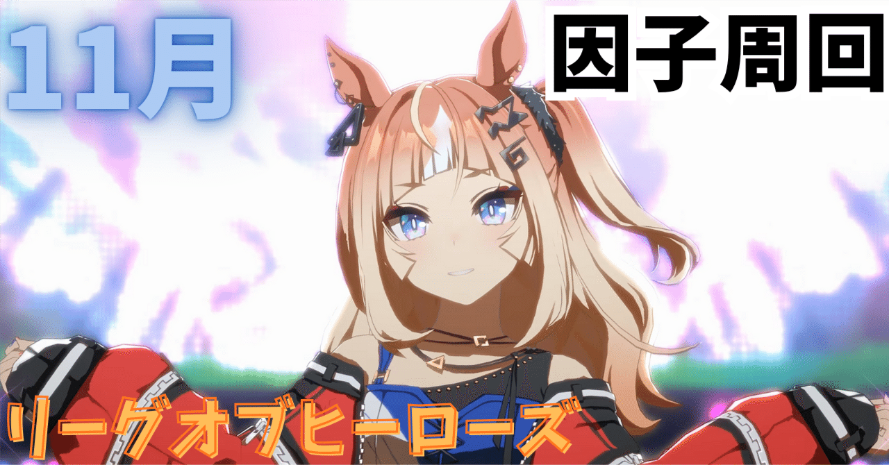 【ウマ娘】11月LOH（リーグオブヒーローズ/リグヒ）因子周回おすすめ継承キャラ＆スキル【2025】 ｜れい＠ウマ娘チャンミLOH攻略＆ガチャ＆新情報note📒