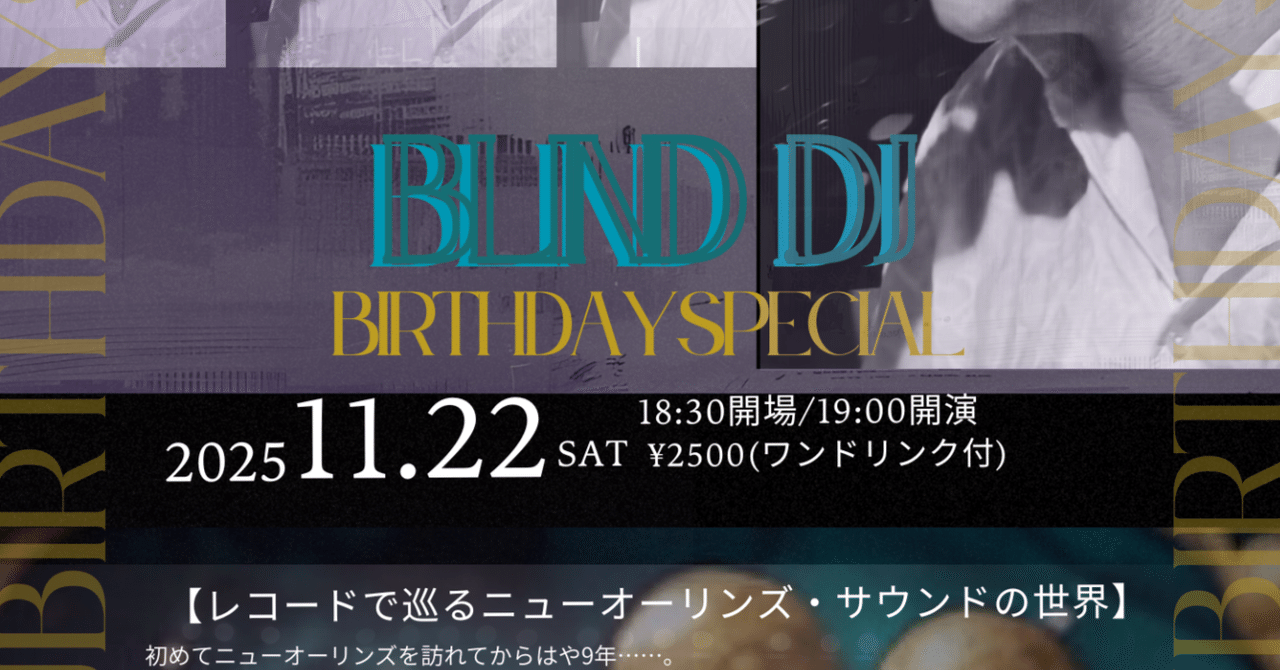 ブラインドDJ『レコードで巡るニューオリンズ・サウンドの世界』 by 香介｜ロックピアニスト・香介 「ブラインドD.J.を目指して…」