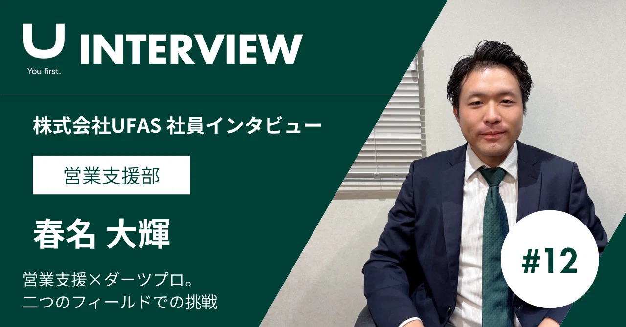 一応ダーツプロ⁉営業から広告、そしてUFASへ。異業種で磨いた力を活かす働き方｜UFAS 営業支援部・春名さん｜ユーファス(UFAS)