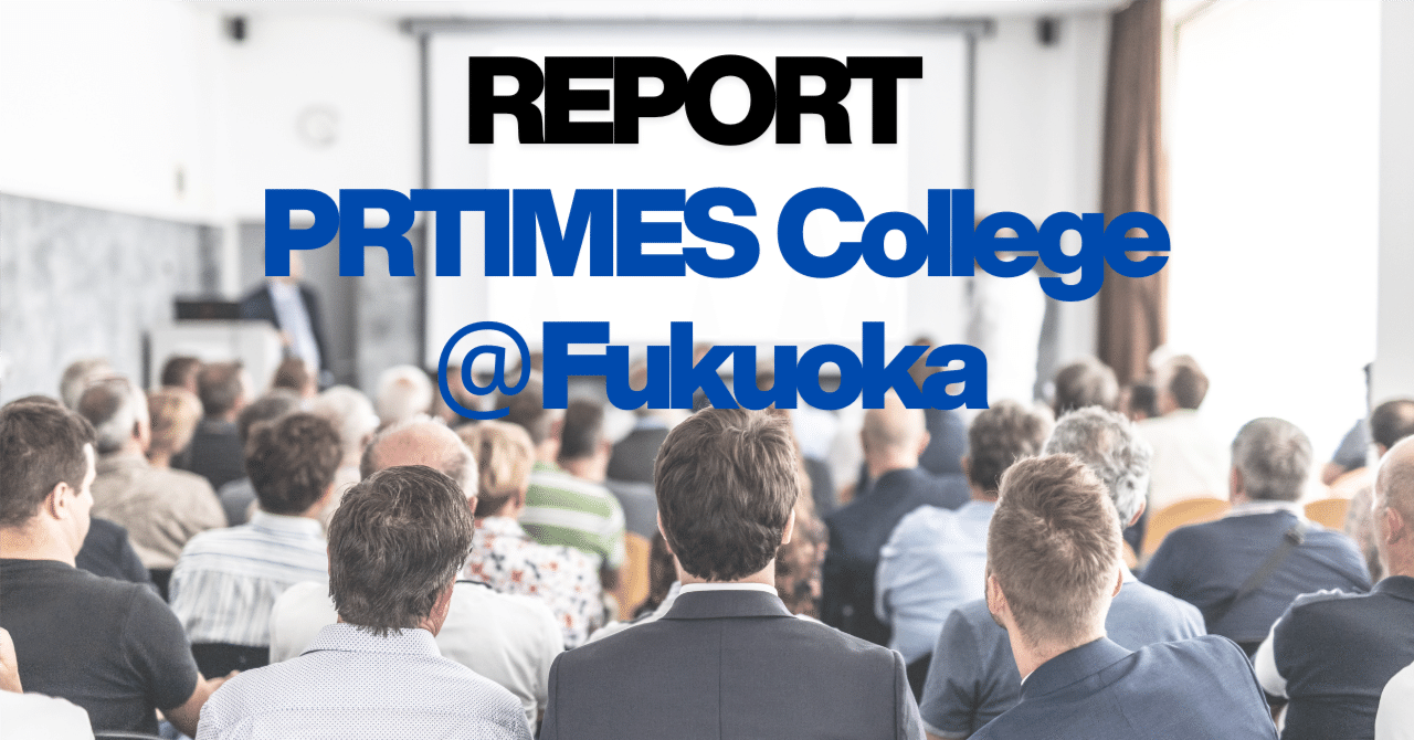 【参加レポート】2025/10/21（火）PRTIMESカレッジVol.10@福岡会場｜ヤマベミオ | AI×広報・SNS
