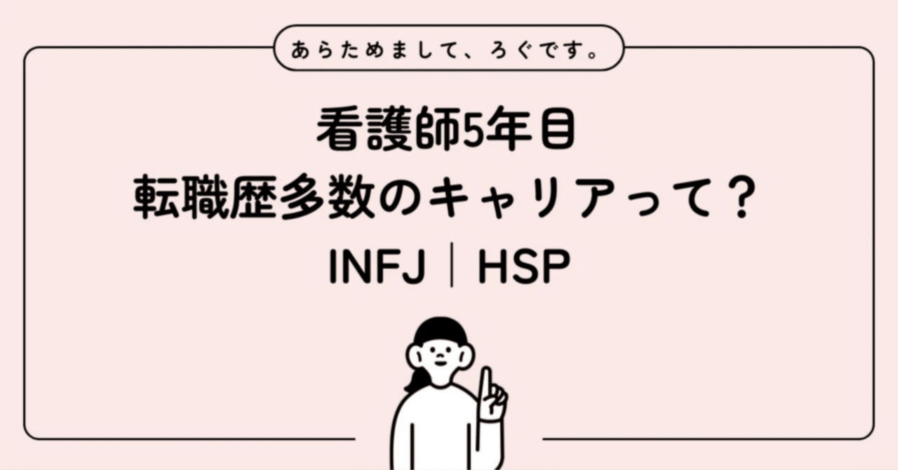 自己紹介｜看護師5年目｜転職歴多｜既に4社目｜INFJ｜HSP気質｜②｜ろぐ