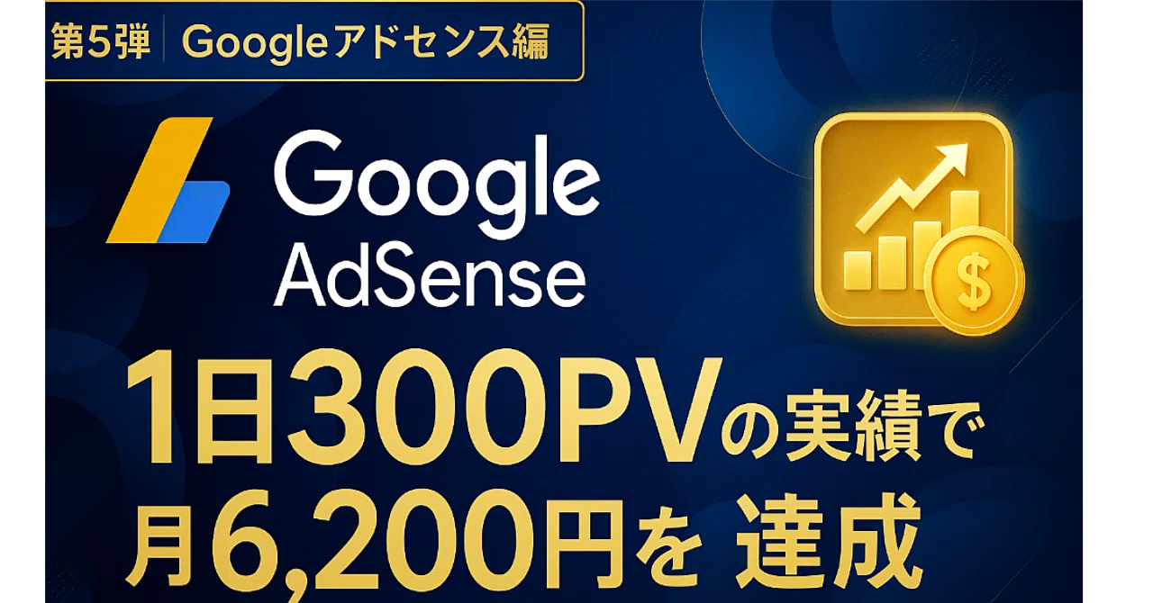 【第5弾｜Googleアドセンス編】1日300PVの実績で月6,200円を達成！！｜ちこのマネラボ💰