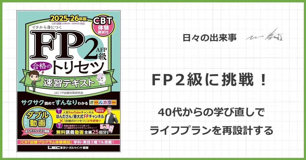 FP2級に挑戦！40代からの学び直しでライフプランを再設計する｜トッティ