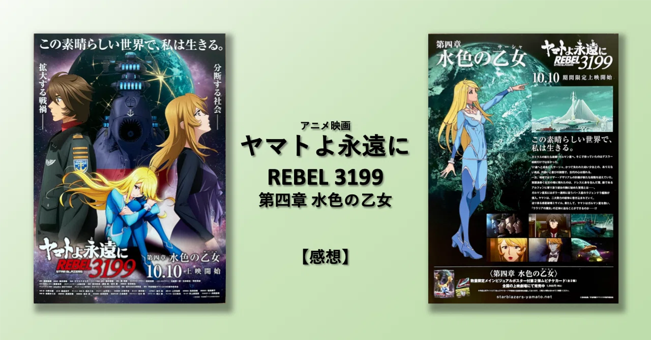 『ヤマトよ永遠に REBEL 3199 第四章 水色の乙女』― サーシャと古代復活、憂いのデスラー｜marginian / 片岡秀夫