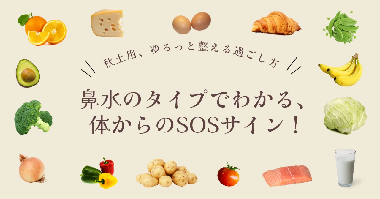 その鼻水、体からのSOSサインです！｜薬膳×腸活ヘッドセラピストかな