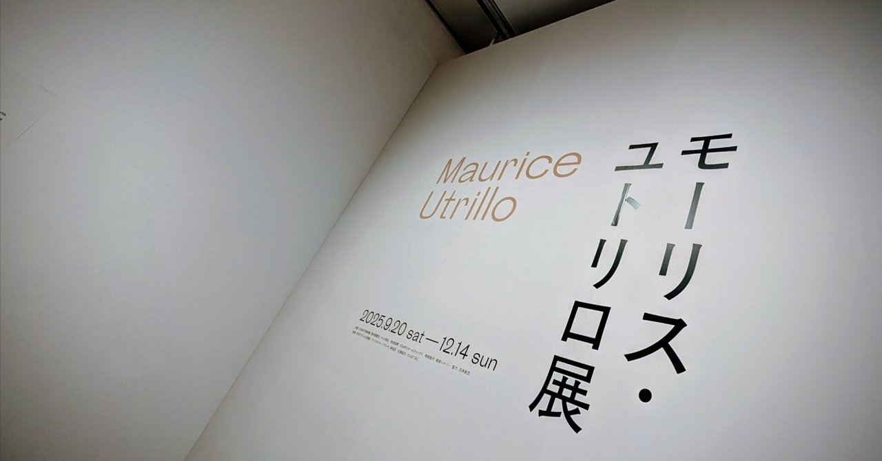 【展覧会レポ】モーリス・ユトリロ展 @ SOMPO美術館｜thewhip