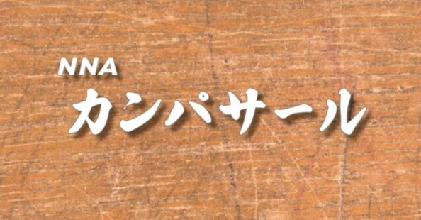 NNAカンパサール｜note