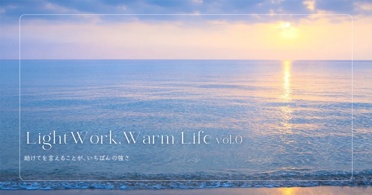 Light Work, Warm Life vol.0｜まり｜家庭と仕事のチーム化 チームスタイリスト