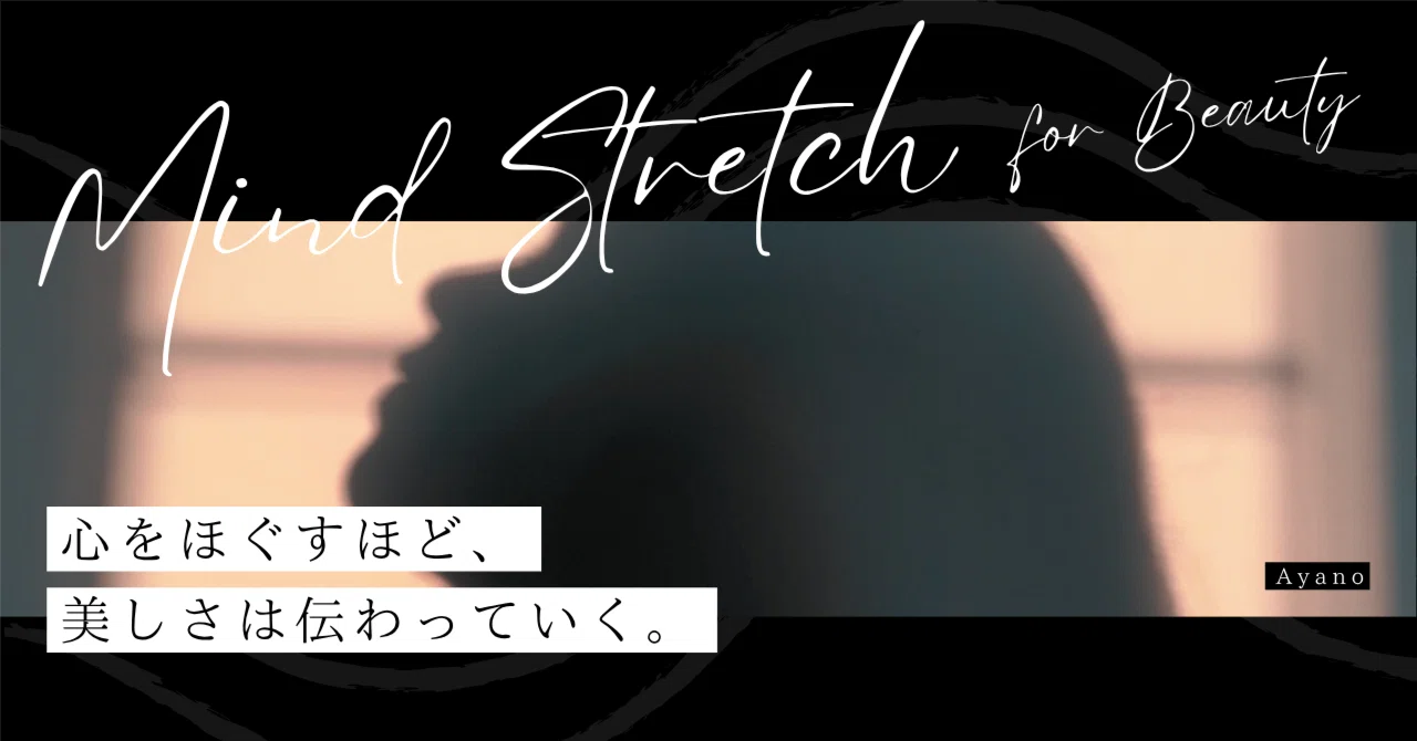 【募集開始】🌿 Mind Stretch for Beauty｜Ayano | マインドストレッチ×褒められ美肌