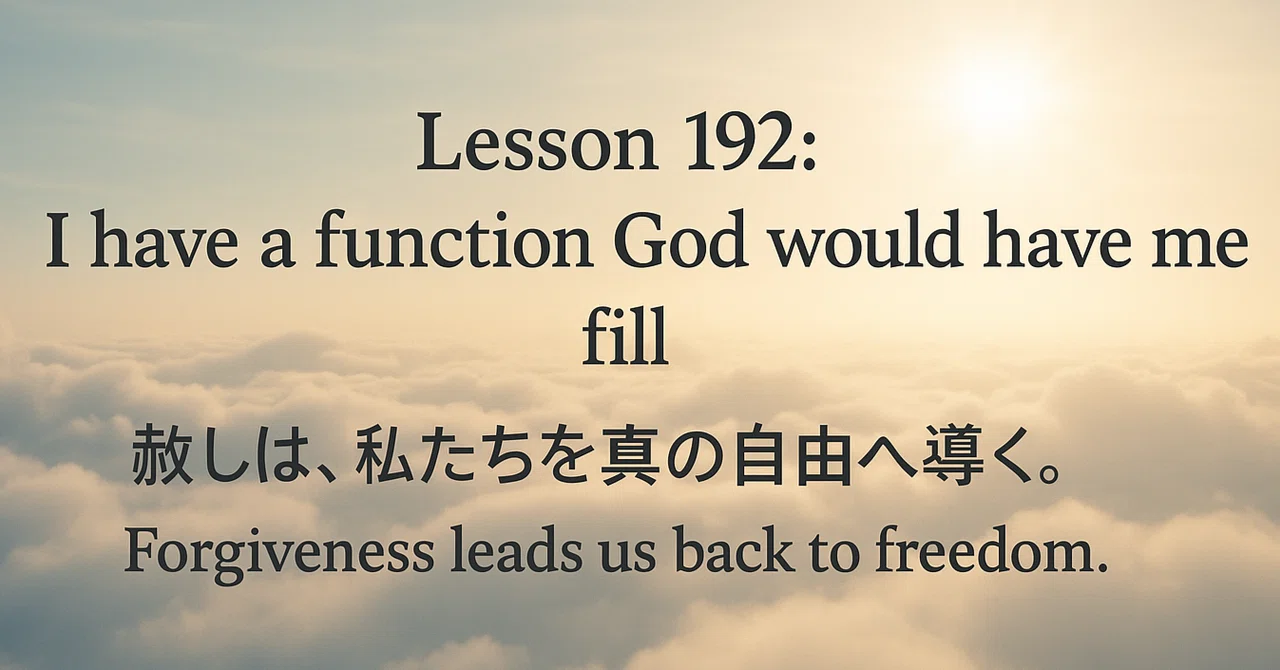 🔴ACIMレッスン 192《私には神が私に全うさせようとする働きがある。》I have a function God would have ...