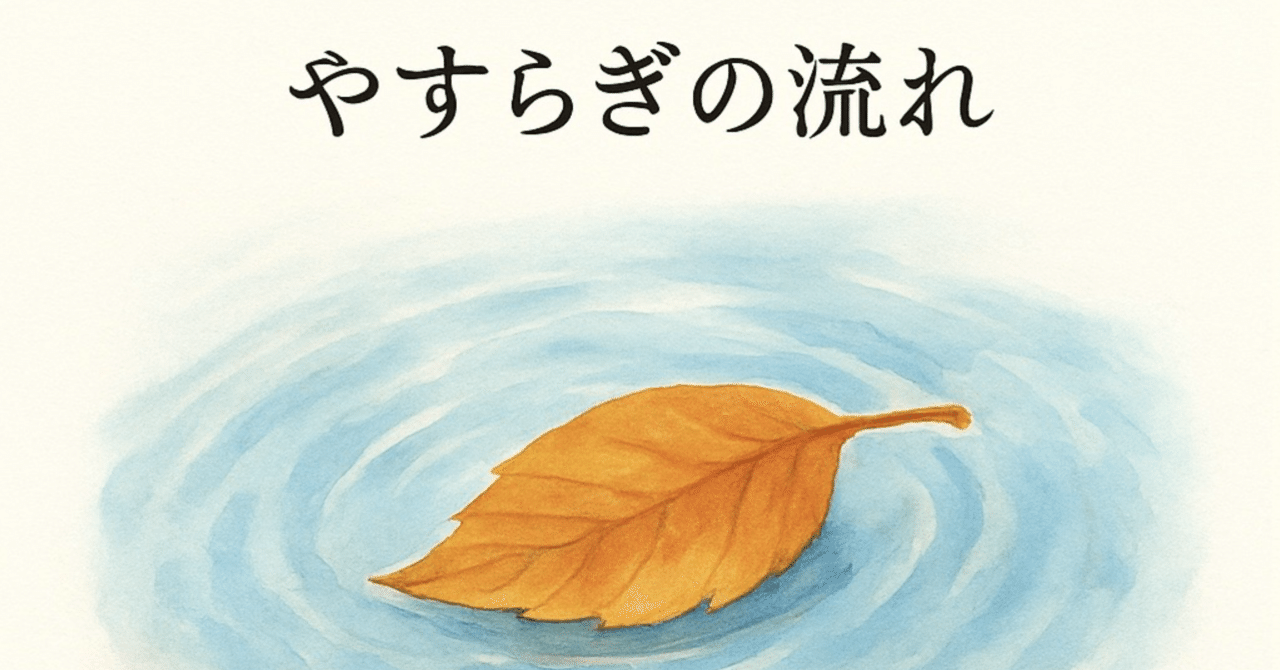 やすらぎの流れ｜moe mizu