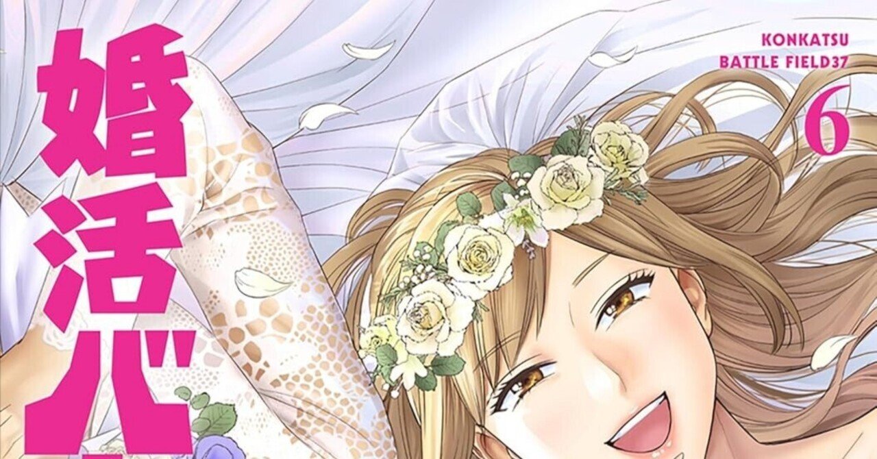 【読了】ついに堂々完結！婚活バトルフィールドの果てに｜dr-harv