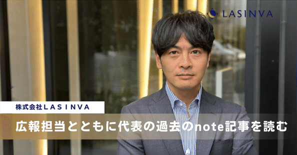 LASINVA【公式ページ】｜note